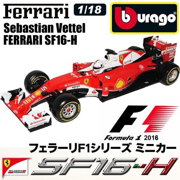 フェラーリ 1/18 burago ブラーゴ SF16-H 定価12960円