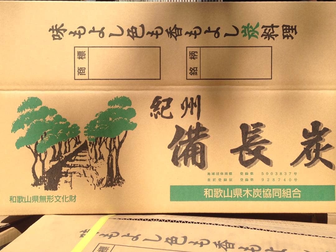 紀州備長炭 馬目並１５キロ　窯元直送品！