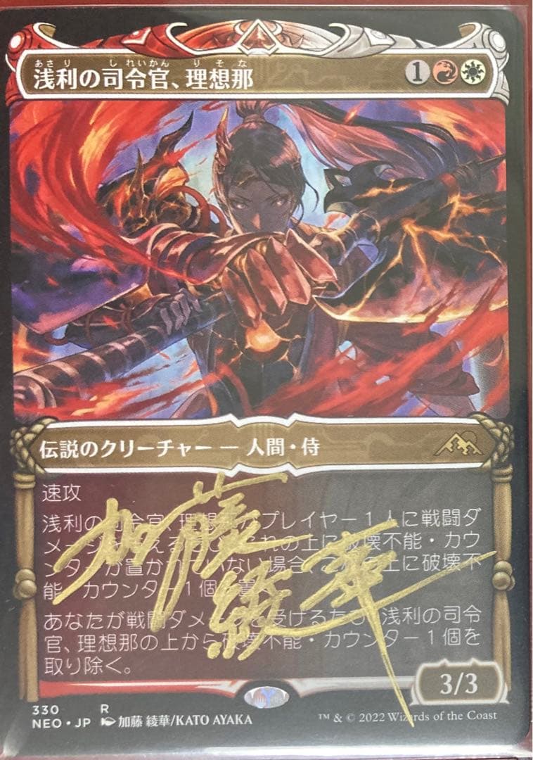 (b)MTG　日本語　浅利の司令官、理想那　サインド　signed　神河