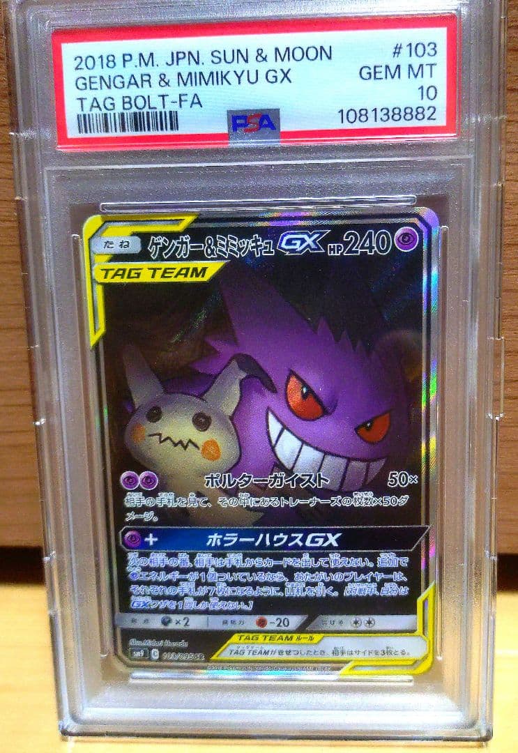 【PSA10】ゲンガー&ミミッキュGX　SA　SR