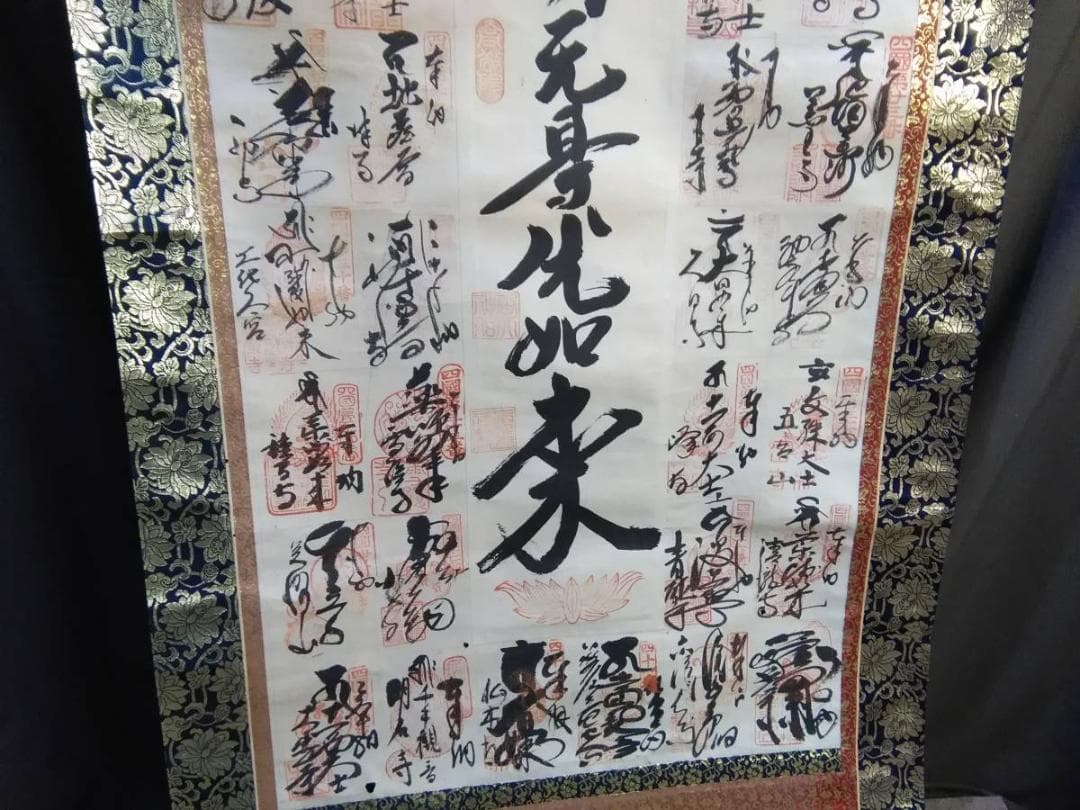 巡霊　御朱印　帰命盡十方元景光如来　完結品　錦　古い掛け軸　中古現状品