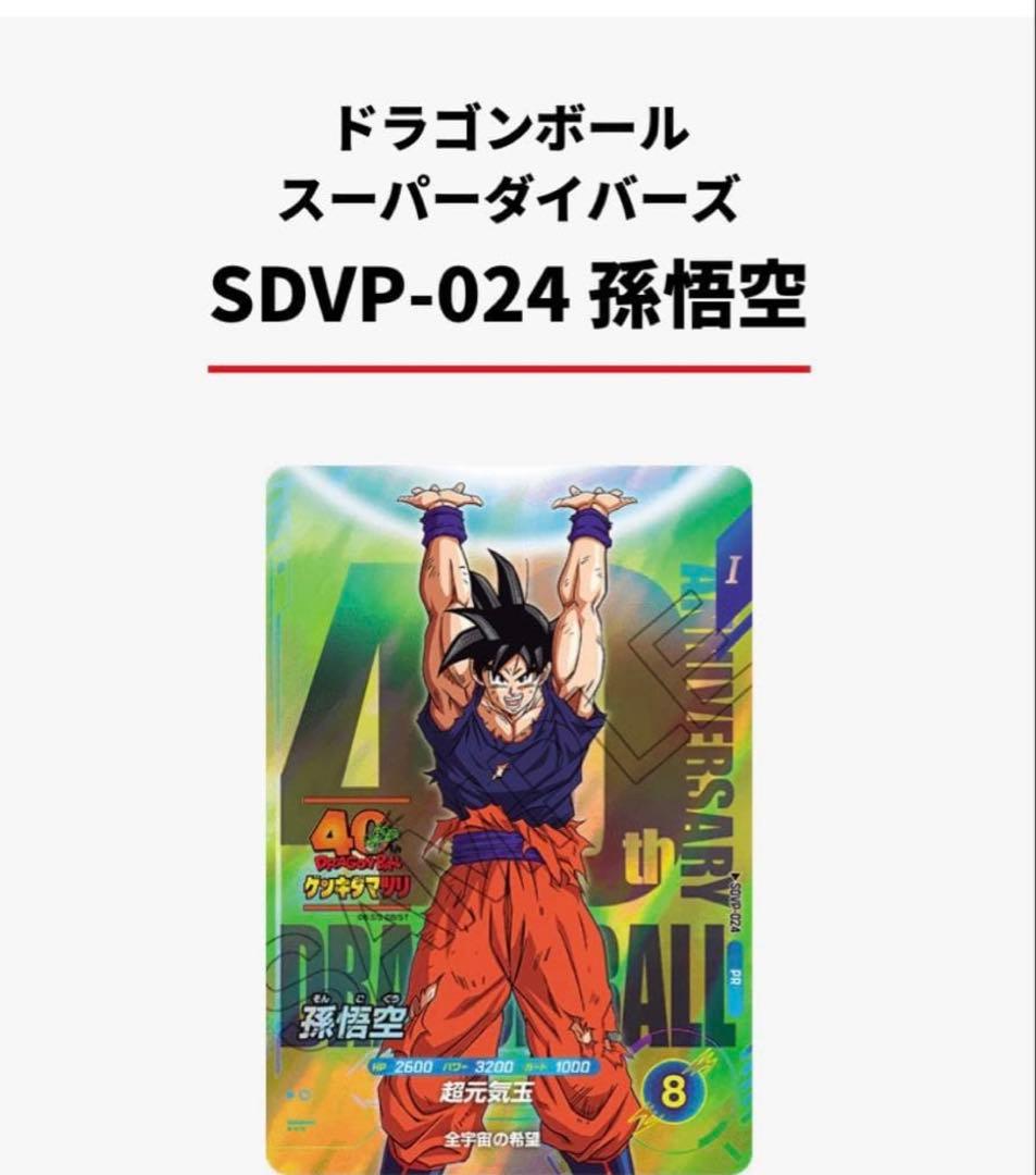 ドラゴンボール スーパーダイバーズSDVP-024 孫悟空 ゲンキダマツリ　1枚