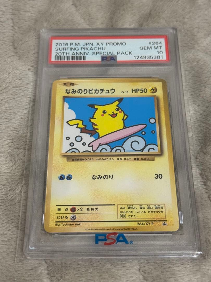 メルカリ最安値‼︎ なみのりピカチュウ プロモ 264/XY-P PSA10