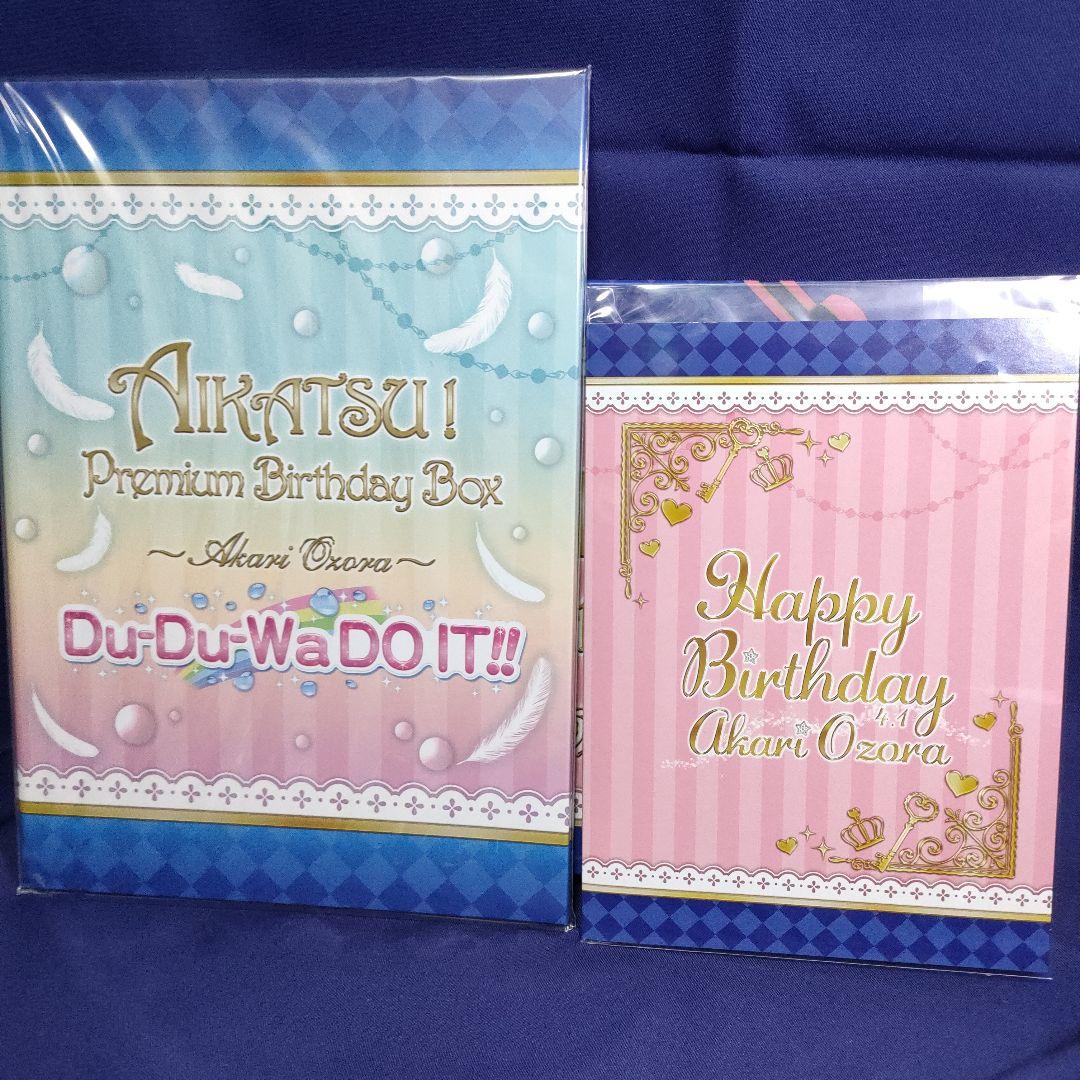 アイカツ!Premium Birthday Box　大空あかり