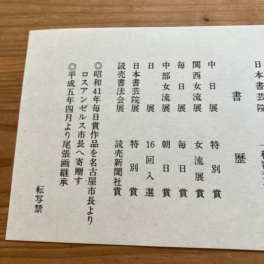女流書家　江川香竹　書　　一期一会　色紙