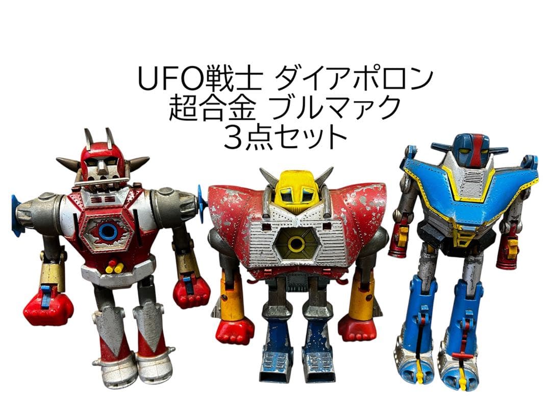 【限定値下げ中】UFO戦士 ダイアポロン 超合金 3点セット