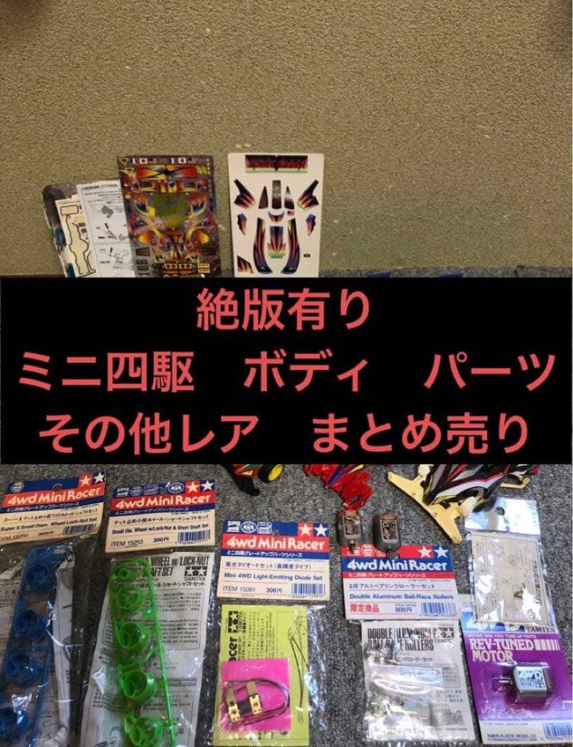 ミニ四駆　パーツ　ボディ　まとめ売り　絶版品　レアパーツ有り