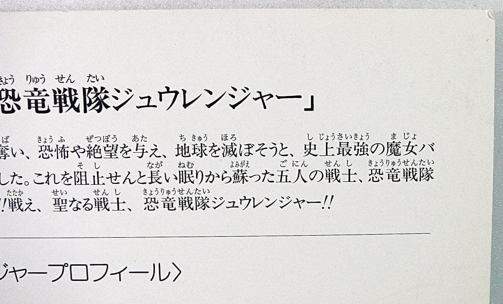 スーパー戦隊シリーズ 恐竜戦隊ジュウレンジャー ポスター