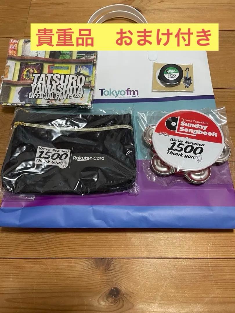 おまけ付き‼️山下達郎 サンデーソングブック 1500回記念 お土産品　非売品