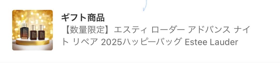 ESTÉE LAUDER アドバンスナイトリペア2025ハッピーバック