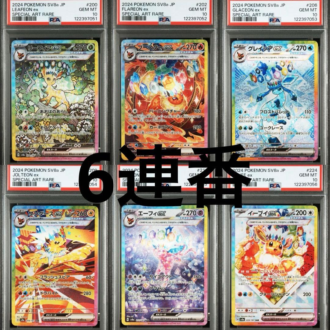 【PSA10】ポケモンカード　テラスタルフェスex ブイズ　6連番