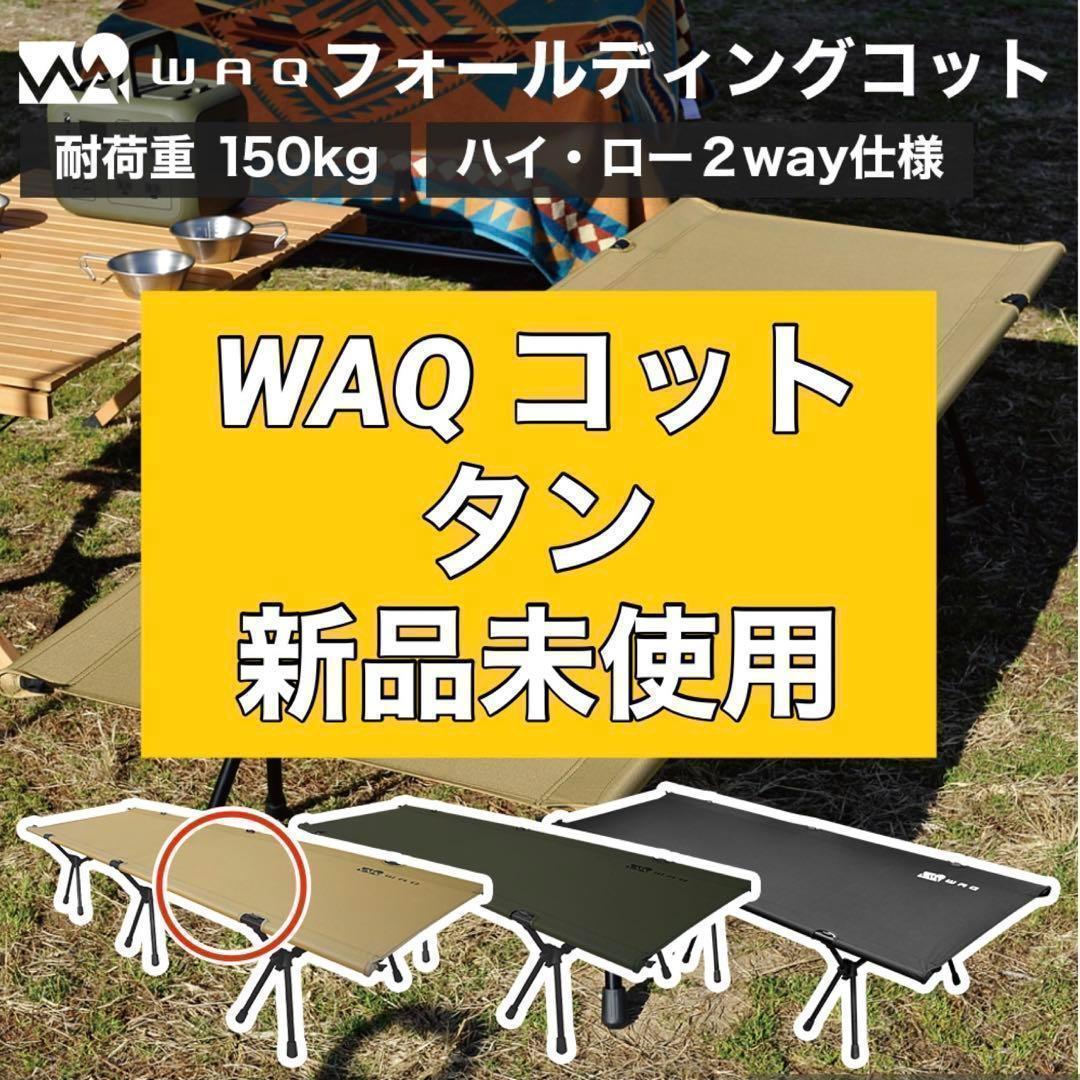 新品未使用 WAQ 2WAYフォールディング コット タンカラー