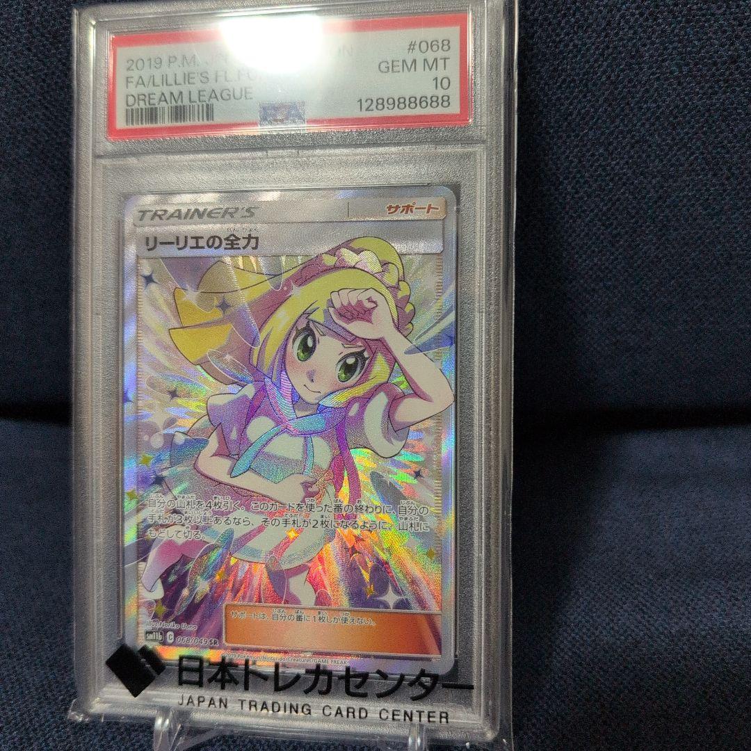 リーリエの全力 PSA10