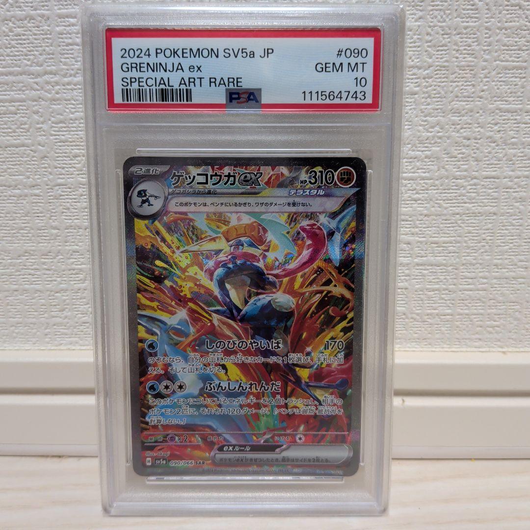 【PSA10】ゲッコウガex SAR SV5a クリムゾンヘイズ 090/066