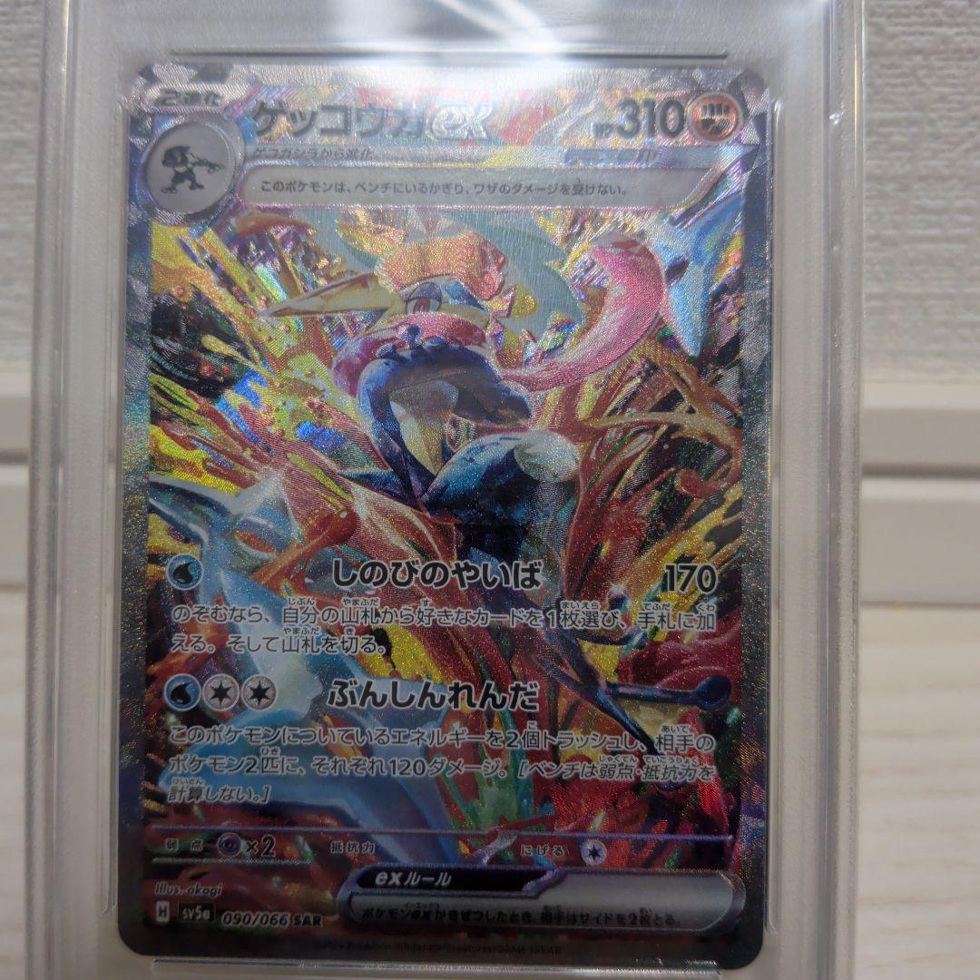 【PSA10】ゲッコウガex SAR SV5a クリムゾンヘイズ 090/066