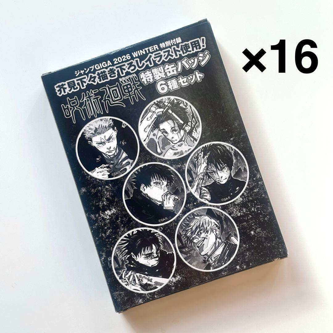 ジャンプギガ GIGA 2026 WINTER 付録 呪術廻戦 缶バッジ 16個