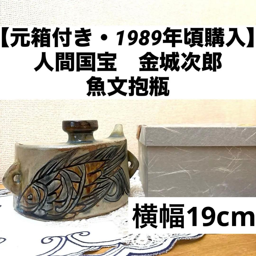 【元箱付き・1989年頃購入】壺屋焼　人間国宝　金城次郎作　魚文抱瓶