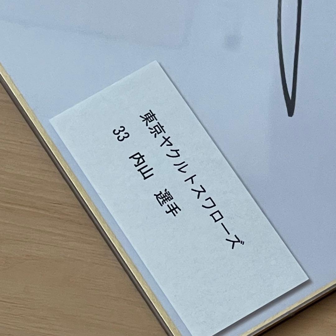 内山 壮真選手 直筆サイン 当選品