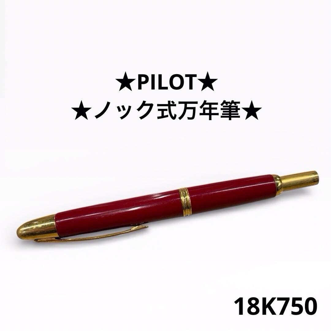 PILOT パイロット　万年筆　キャップレス　ノック式　18K750 筆記具