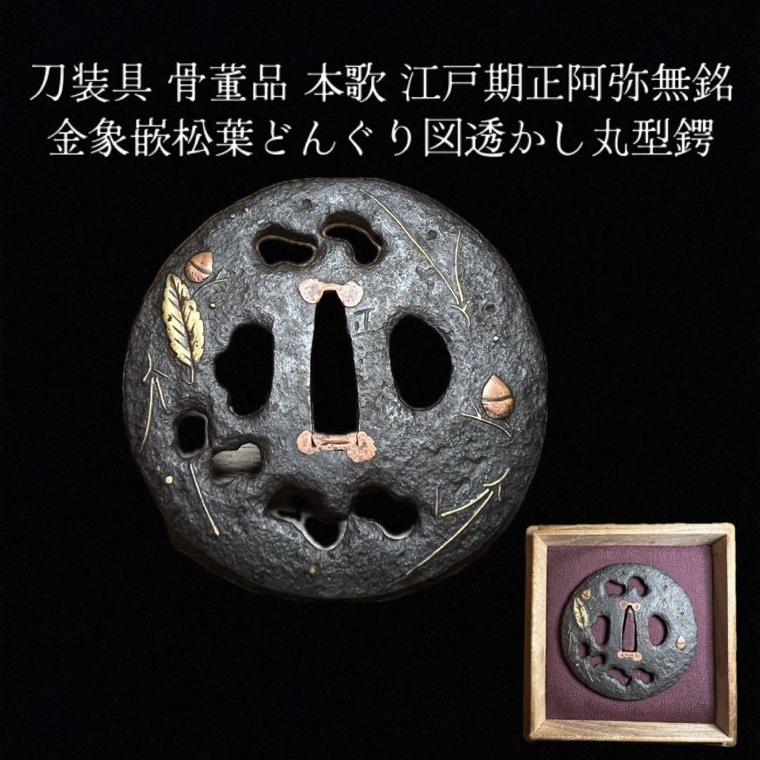 鸛《GW限定出品》本歌江戸期 正阿弥無銘金象嵌松葉どんぐり図透かし丸型鍔 桐箱付