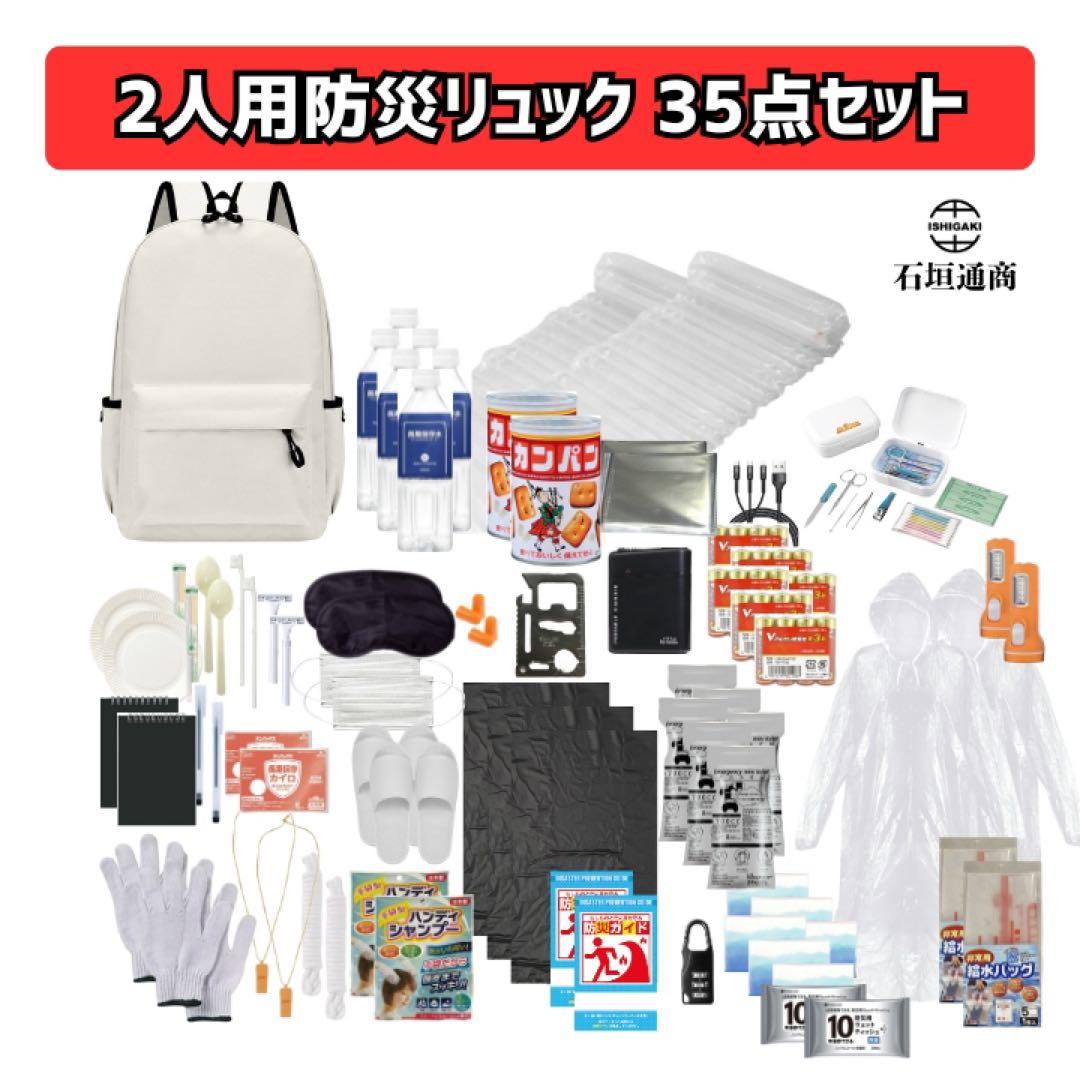 石垣通商　2人用防災セット【白】 35点セット　防災リュック