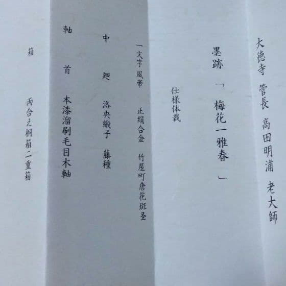 茶道具 掛軸 大徳寺 管長 高田明浦 嶺雲 老師 一行 梅花一雅春 共箱 禅語