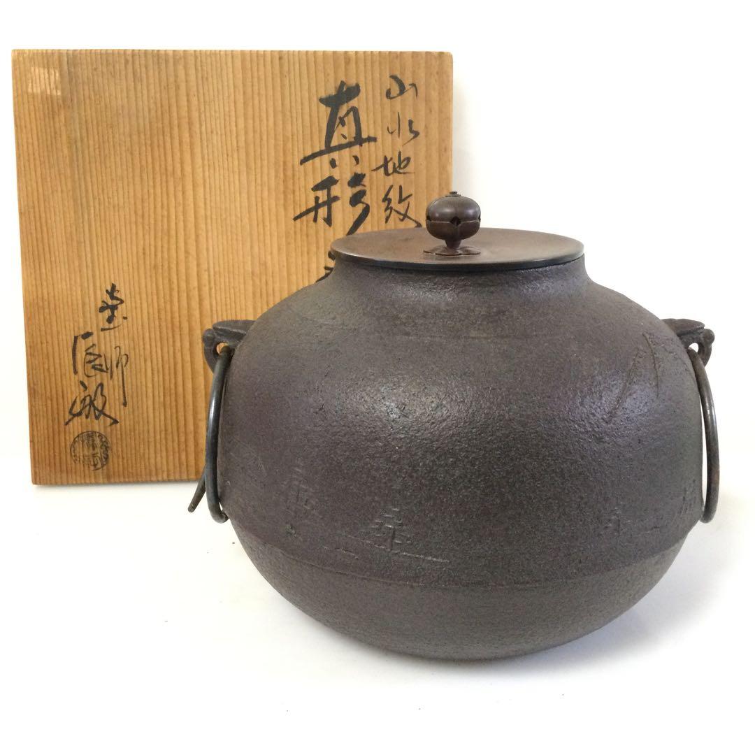山水地紋真形釜 茶釜 風炉釜 橋本辰敏作 銅蓋釜環付 茶道具 供箱 L309