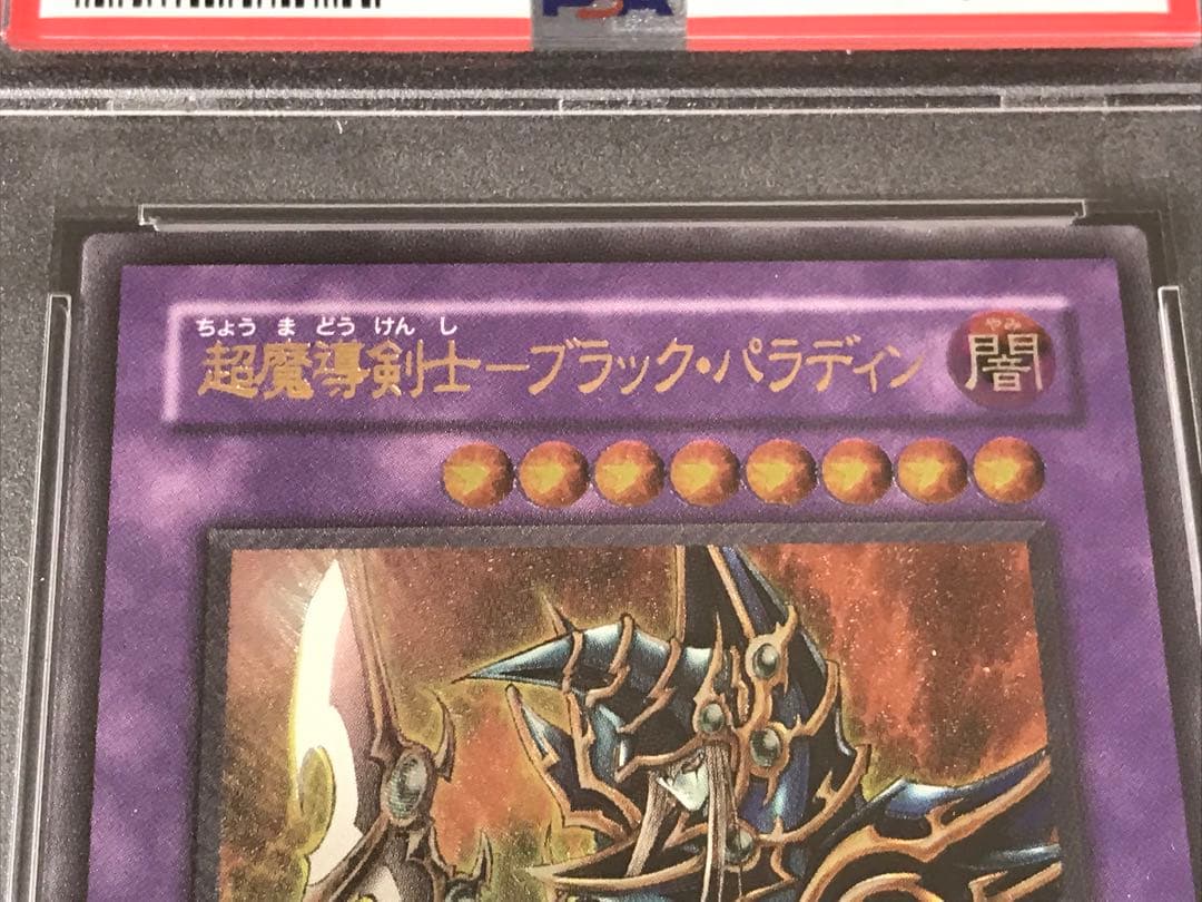 遊戯王 超魔導剣士 ブラックパラディン レリーフ シークレット 連番 PSA10