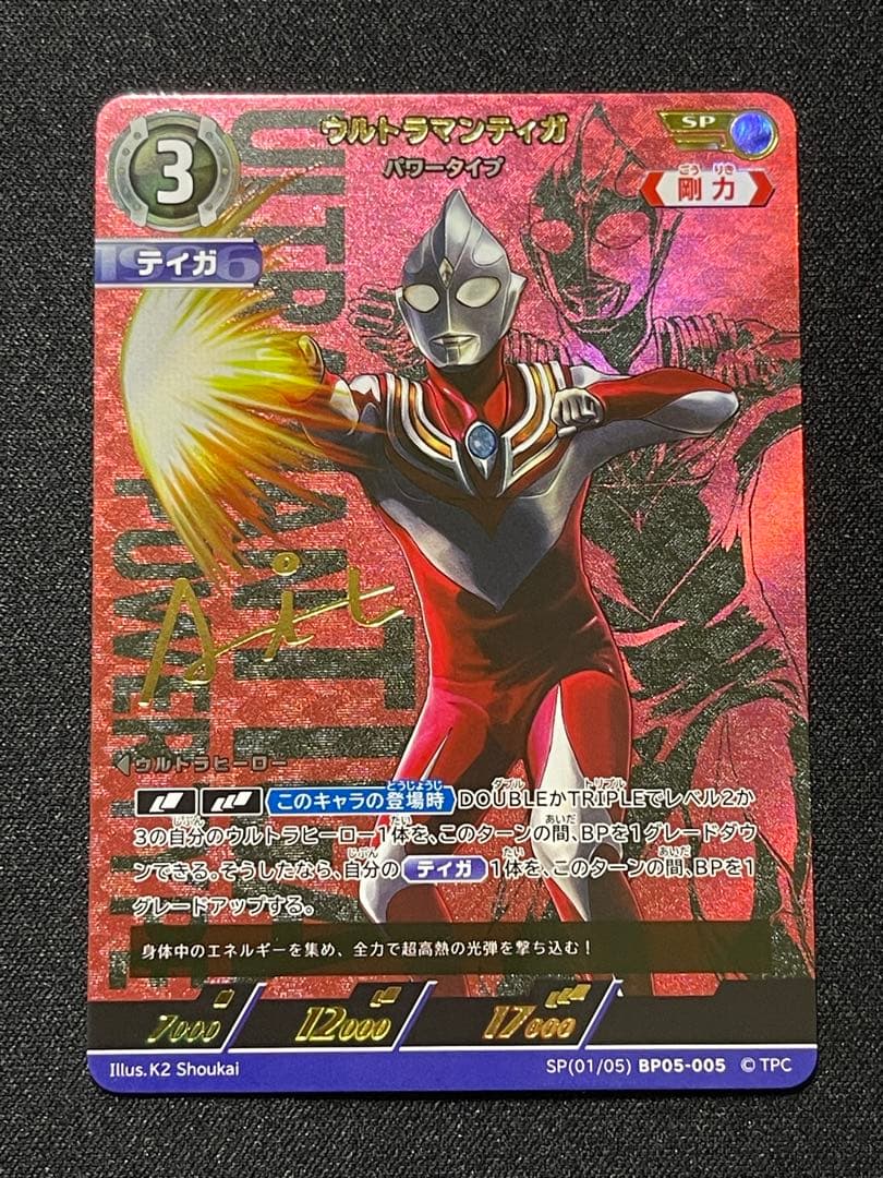 ウルトラマンティガ SP RRR 2枚セット　パワータイプ