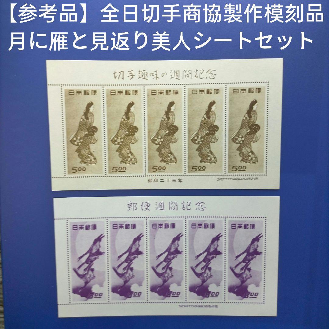 まとめ済2237【参考品】全日切手商協製作模刻品月に雁と見返り美人シートセット