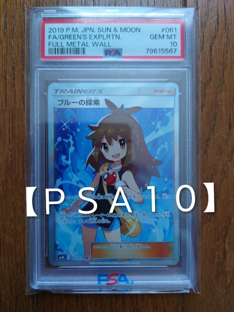 ブルーの探索　2019 ポケモンカード フルメタルウォール PSA10