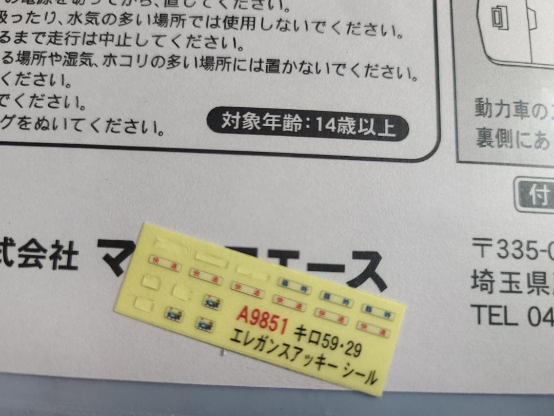 マイクロエース　A-9851 キロ59 29 エレガンスアッキー　新塗装　3両