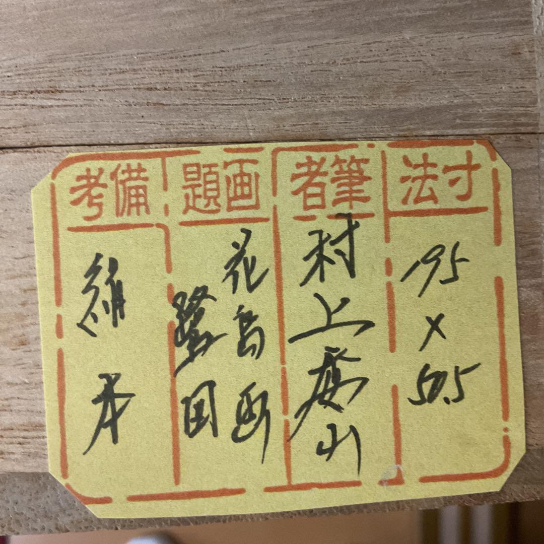 村上委山筆 絹本彩色画 【 鷺図 】 軸先良品 緞子掛け軸