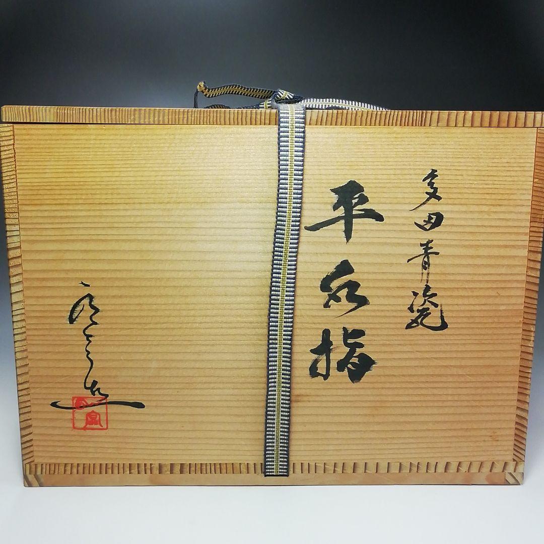 Ｓ５３０　水指　『多田青磁』『田村雲洞作』『平水指』　共箱　茶道具