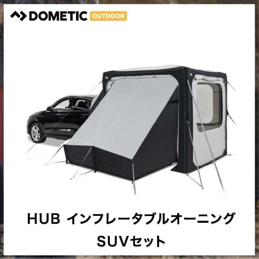 60%引【新品・未開封】カーサイドタープDometic HUB SUVセット
