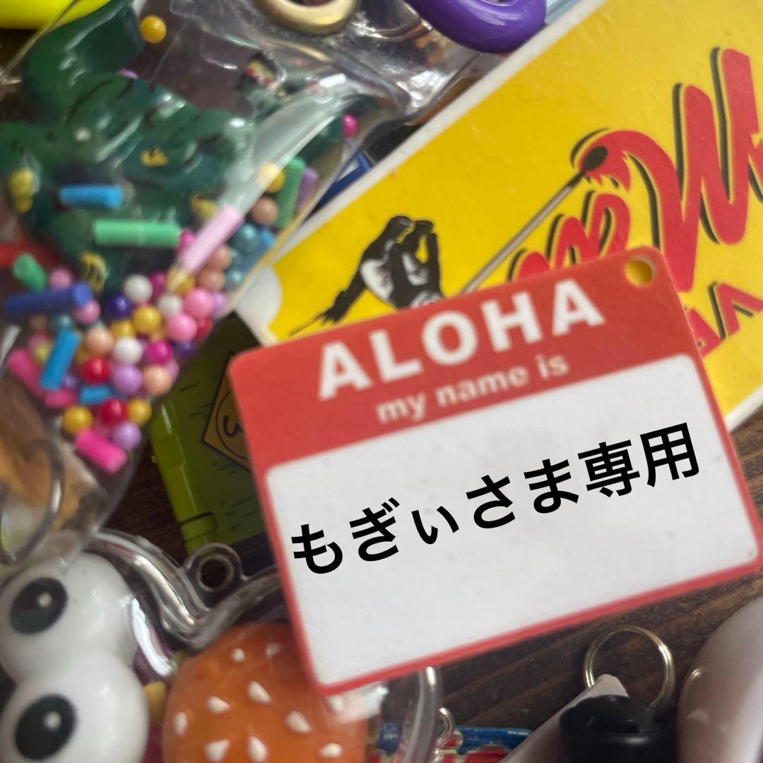 もぎぃさま専用♡じゃらじゃらキーホルダー