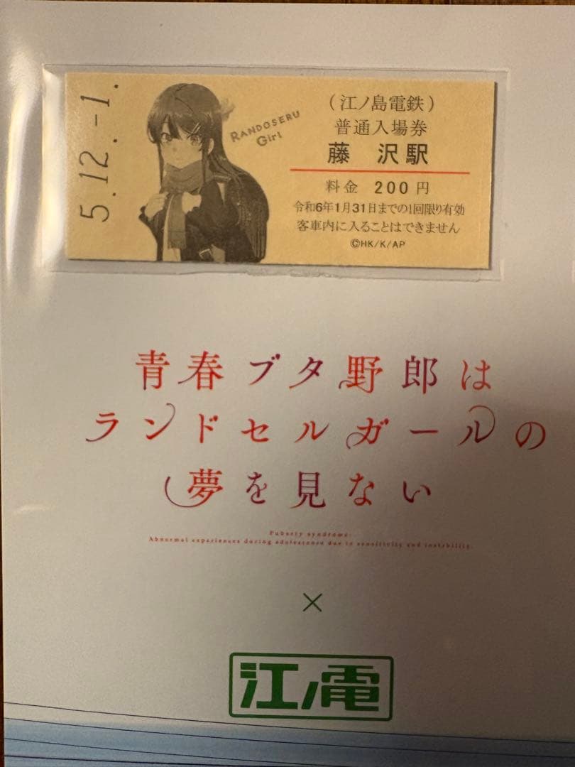 江ノ電×青春ブタ野郎はランドセルガールの夢を見ない コラボ切符券