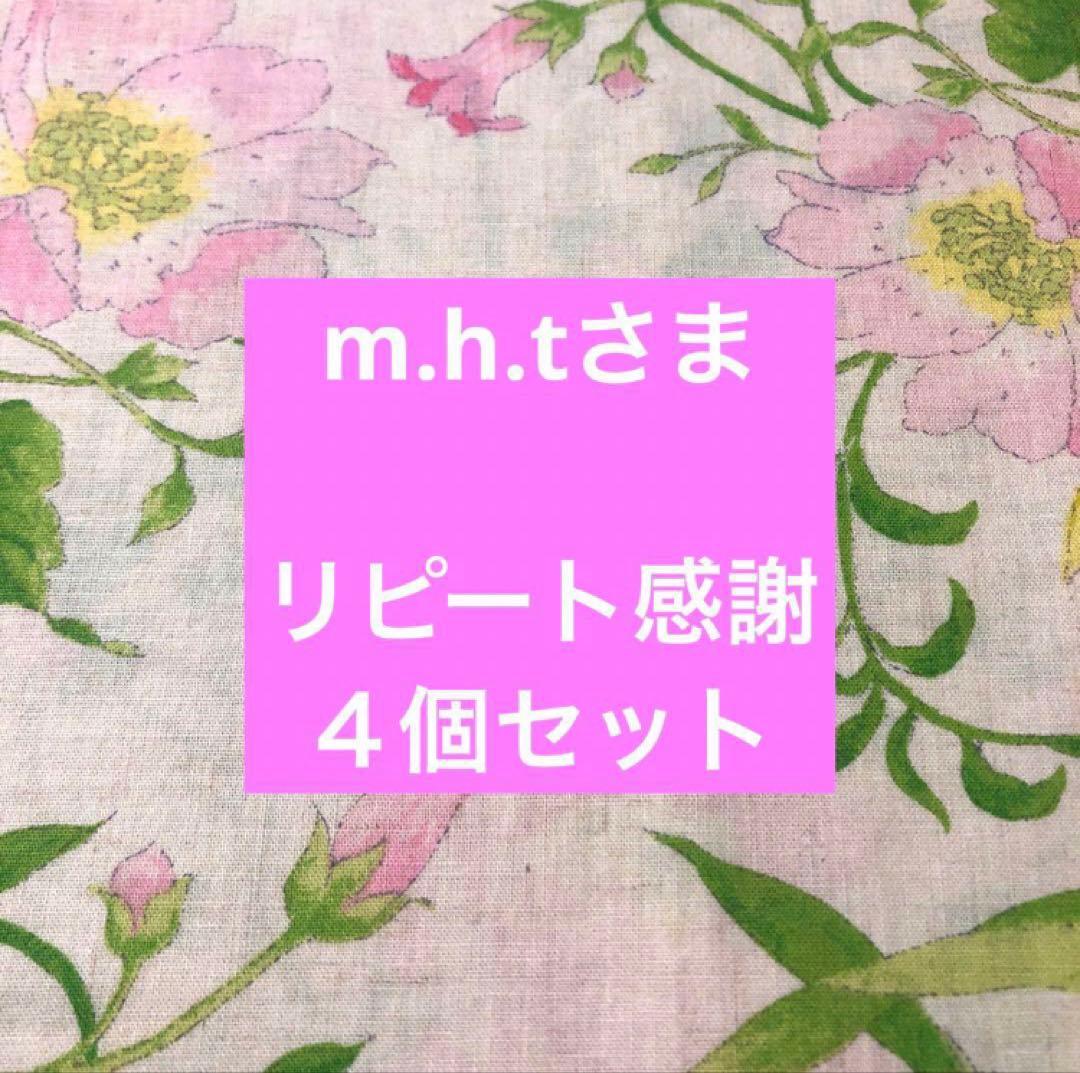 m.h.tさま　感謝♡ 4個