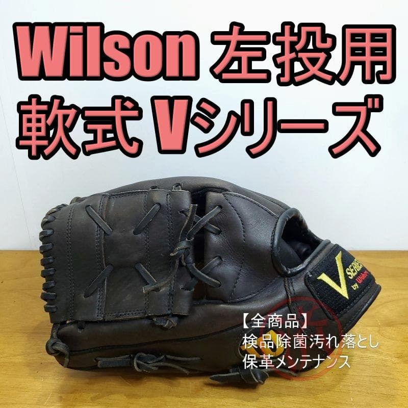 ウイルソン Wilson Vシリーズ 左投げ用 内野用 軟式グローブ