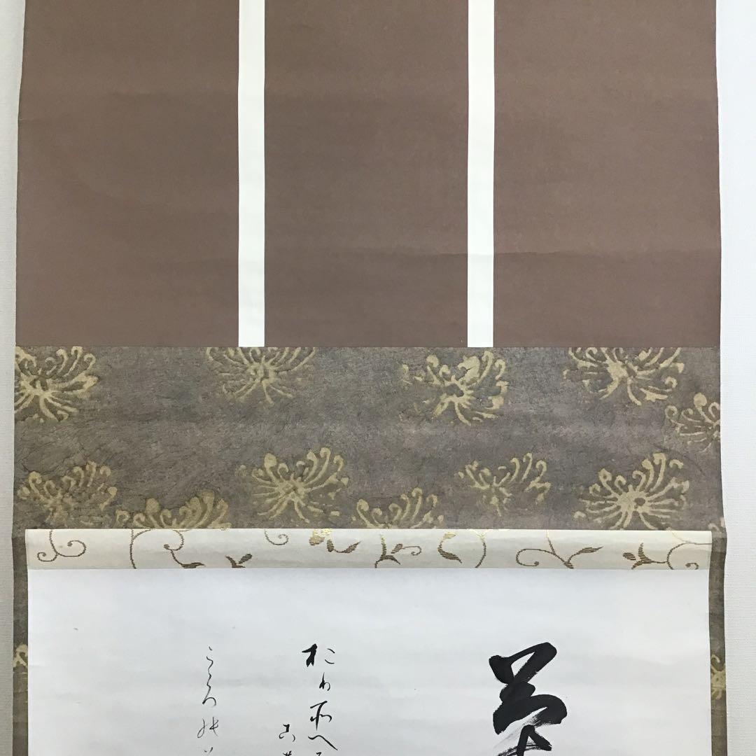K茶道具　掛軸　「菊」　松尾流十代宗吾(不染斎)作　書付　共箱　S948KJ