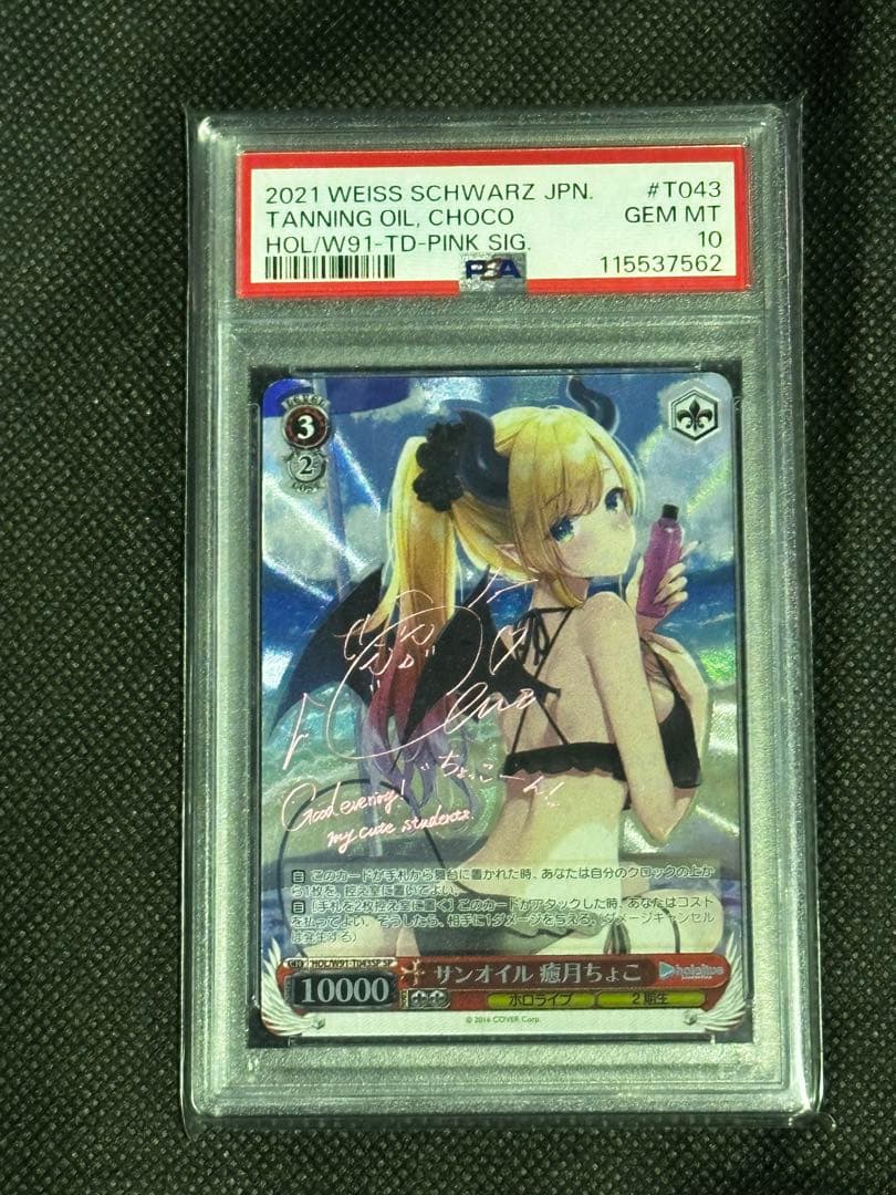 サイン入り ヴァイスシュヴァルツ　サンオイル 癒月ちょこ PSA10