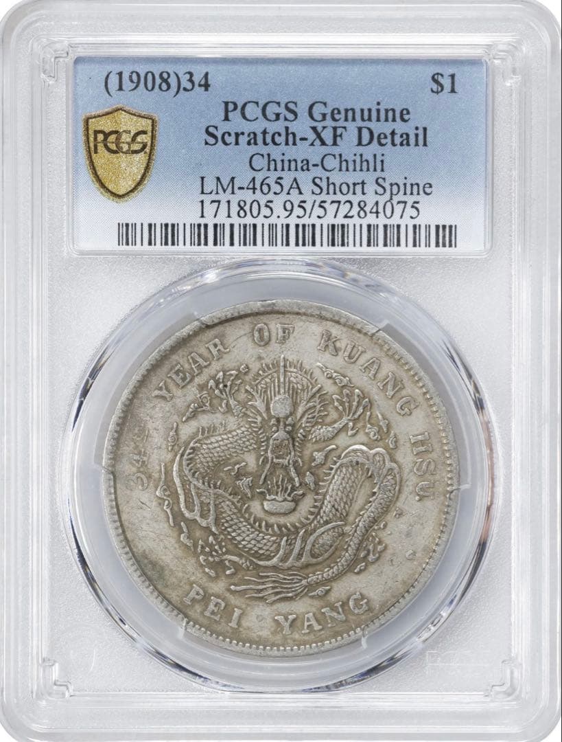 専用　中国銀幣　北洋造 光緒元寶庫平七錢二分 短尾龍 PCGS XF 本物　希少