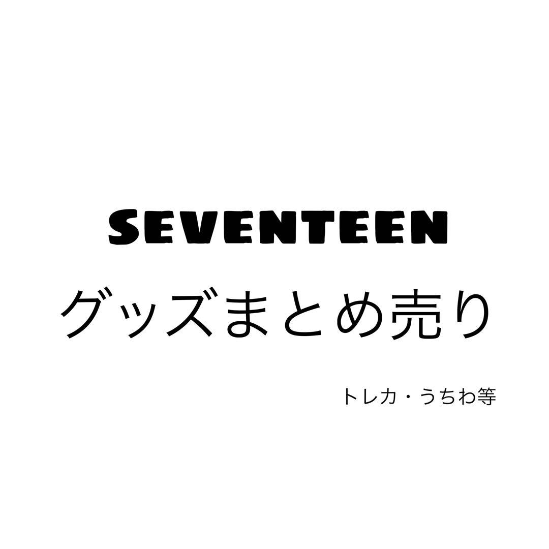 SEVENTEEN グッズまとめ売り