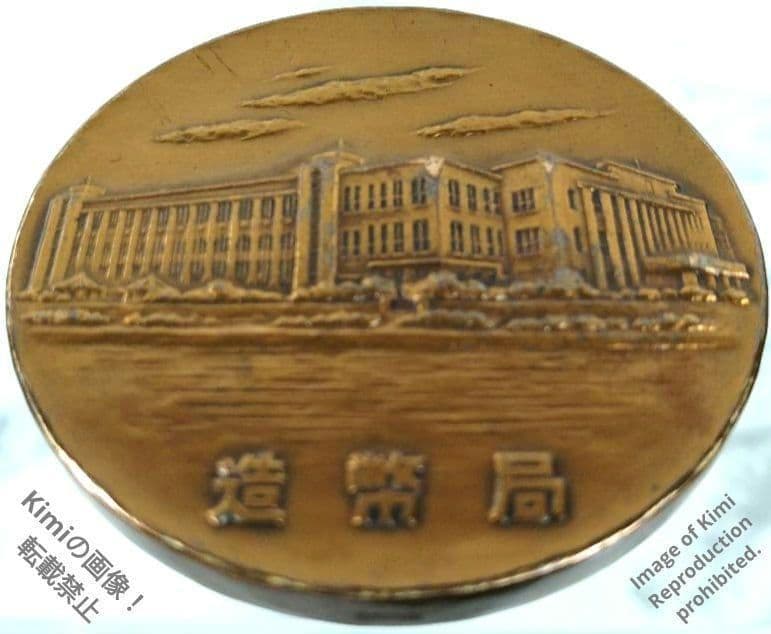 日本硬貨 メダル 日本造幣局 銅製 54.9mm 金属工芸品 貨幣芸術 Japa