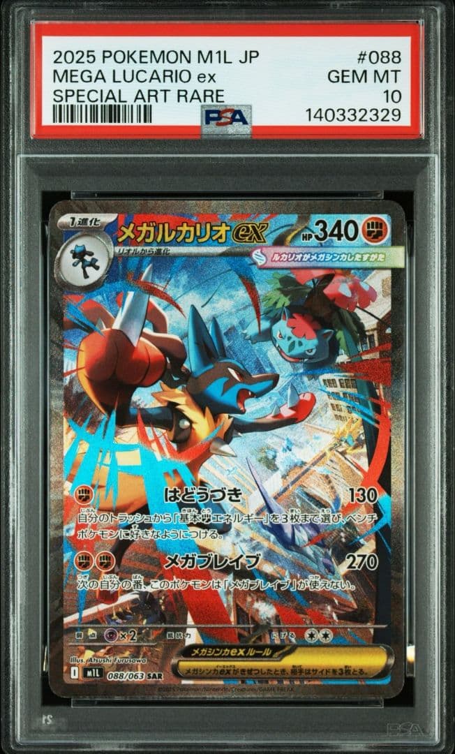 【PSA10】メガルカリオex sar
