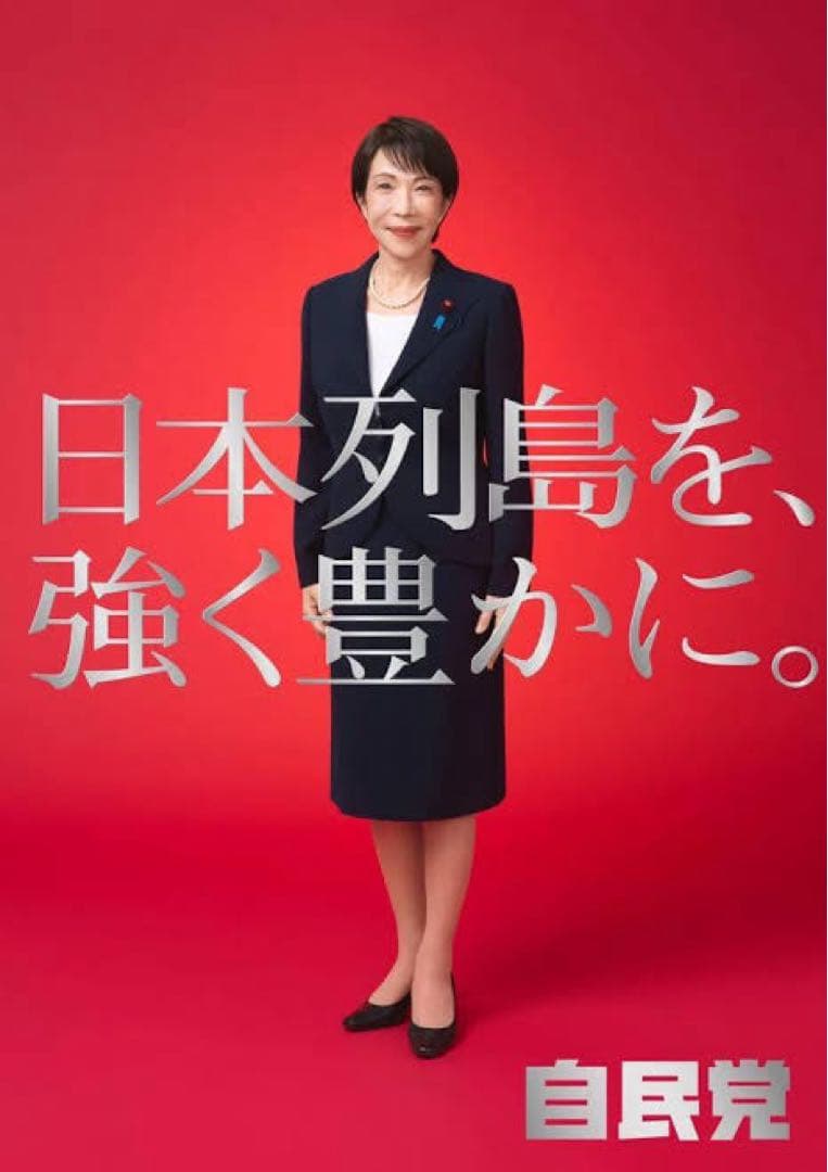 高市早苗 ポスター 赤 84センチ×60センチ　自民党　5枚セット