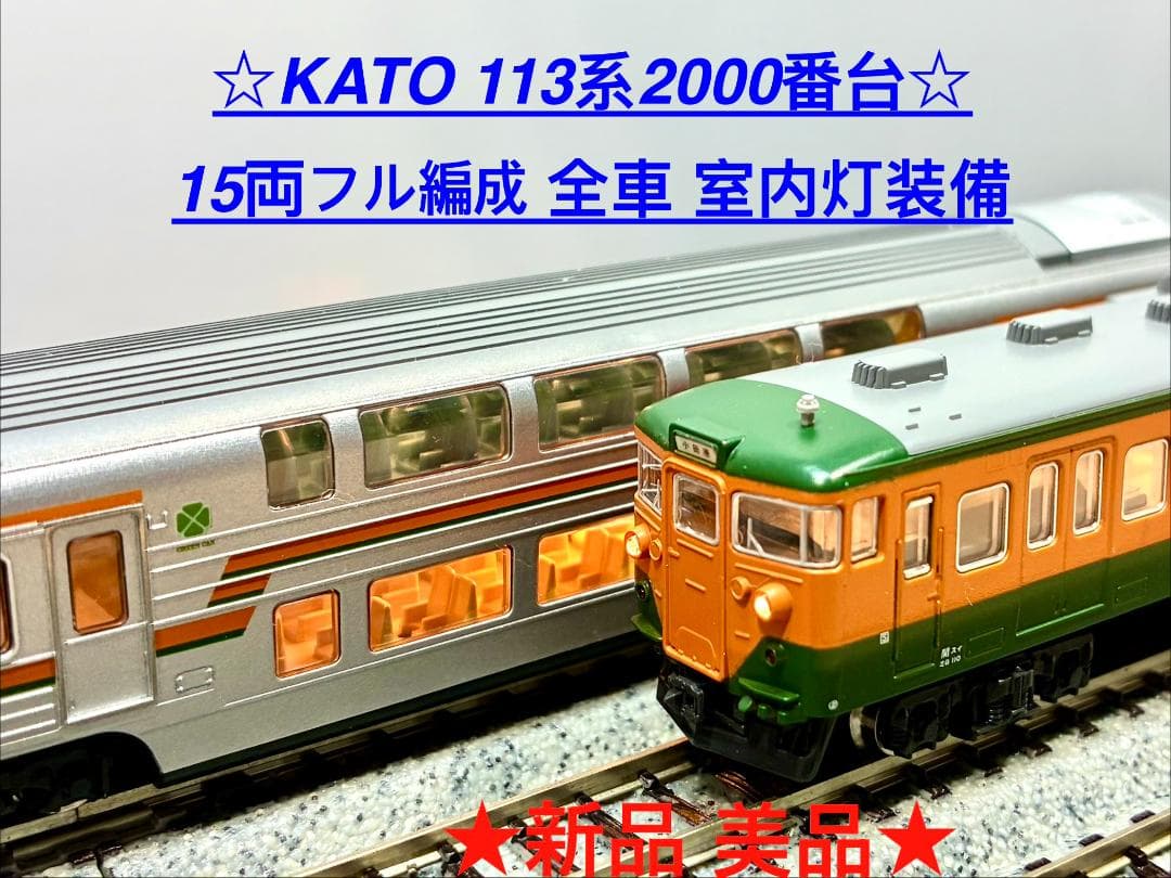 KATO 113系2000番台 東海道本線仕様 15両セット＊室内灯装備編成＊