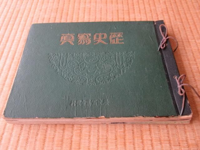 美品 昭和13年頃発行◆大東亜戦争 歴史写真会発行 カラー 新東亜黎明篇 他5冊