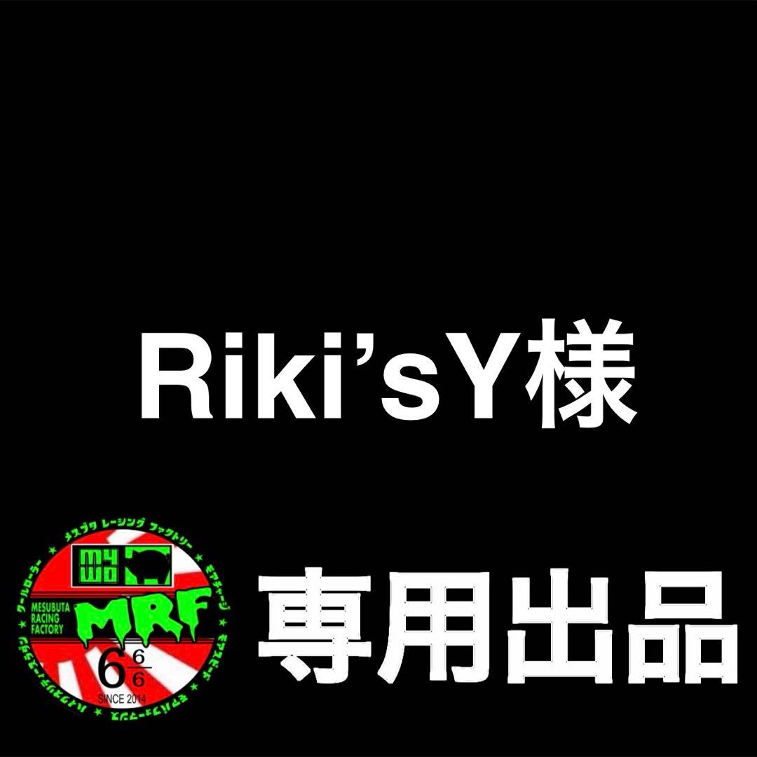 【Riki’sY出品】12-13mm&13mmAA1台分セット(黒×赤)