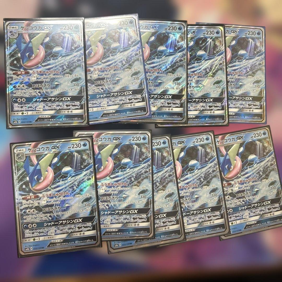 ゲッコウガGX RR GXウルトラシャイニー 033/150 10枚セット